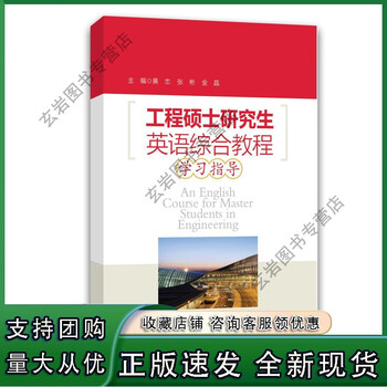 n全新正版 工程硕士研究生英语综合教程学习指导 主编：黄忠、张彬、金晶  网 正版保证【南京大学出版社】