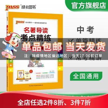 名著导读考点精练中考初中课外阅读训练必读书籍初中生适合中考考试名著解读 pass绿卡图书