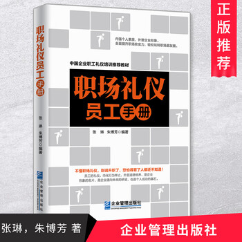 职场礼仪员工手册