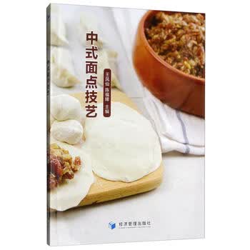 中式面点技艺 烹饪/美食 王凤仙，陈福娣主编 经济管理出版社 9787509660652
