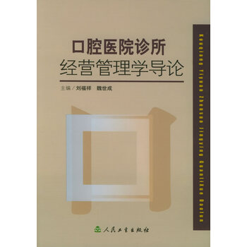 口腔医院诊所:经营管理学导论【正版图书】