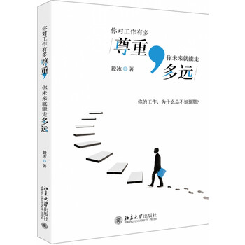 你对工作有多尊重你未来就能走多远