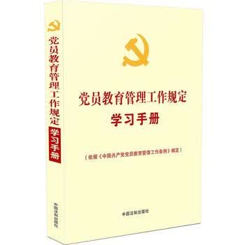 党员教育管理工作规定学习手册 zdj 湖北新华书店正版 中国法制出版社