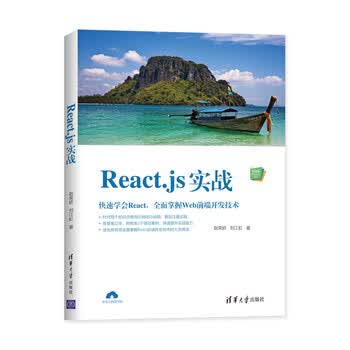 BF React.js实战 赵荣娇、刘江虹 计算机/网络 程序设计 其他 清华大学出版社