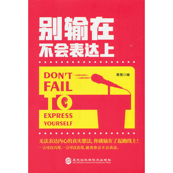 别输在不会表达上 社会科学 篱落编 黑龙江科学技术出版社 9787538899702