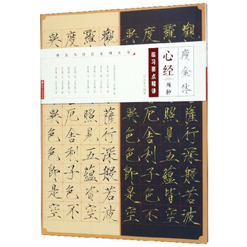 瘦金体心经两种临习要点精讲