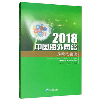 2018中国海外网络传播力报告
