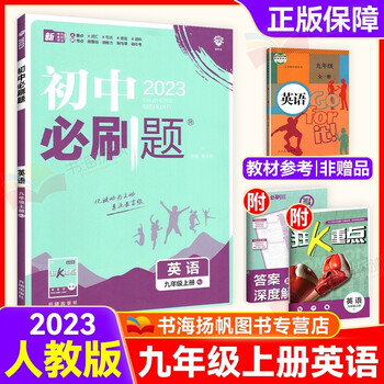 多选】2023版初三中考必刷题九年级上册 英语 人教版 初三练习册配狂K重点