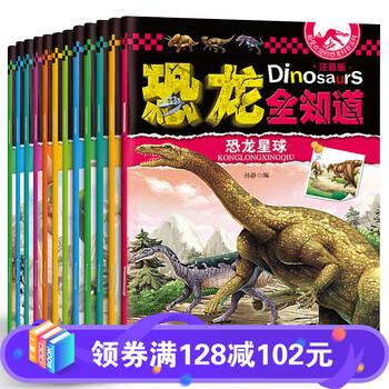 【百元神劵】恐龙百科大全12册 3-6岁少年儿童科普百科全书彩图注音版早教绘本生物侏罗纪恐龙全书