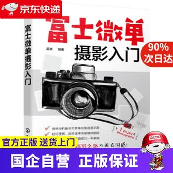 【新华书店官方网店】富士微单摄影入门 化学工业出版社 9787122339669