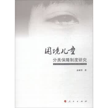 困境儿童分类保障制度研究