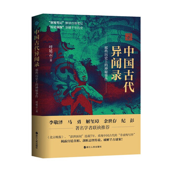 【新华正版】 中国古代异闻录