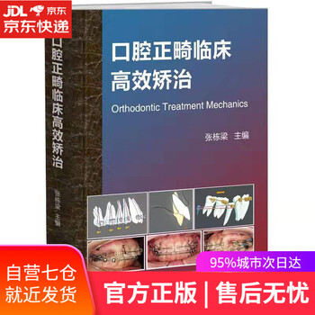 【正版图书】口腔正畸临床高效矫治 张栋梁 北京工业大学出版社