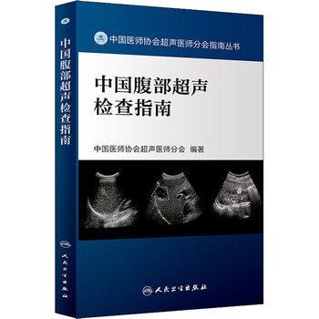 中国腹部超声检查指南 中国医师协会超声医师分会 编 书籍