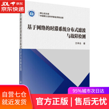 【正版图书】基于网络的时滞系统分布式滤波与故障检测 王申全 著 科学出版社