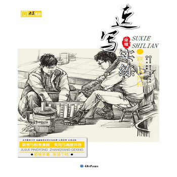 联考风向标:速写实练 艺术 赵浪编著 重庆大学出版社 9787568911283