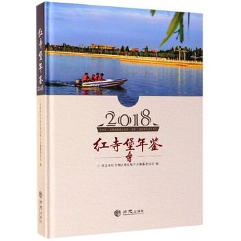 红寺堡年鉴（2018）