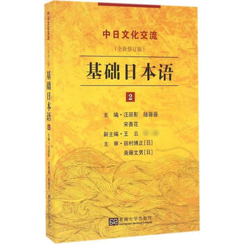 基础日本语(全新修订版)(2)