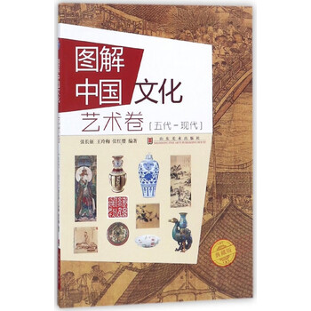 图解中国文化(艺术卷五代-现代典藏版)