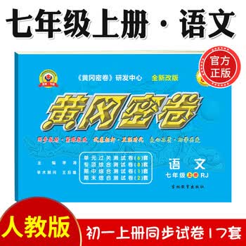 2022新版黄冈密卷七年级初一上册试卷全套人教版英语文数学地理历史生物道法7本七年级上册卷子练习题册 七年级上册试卷【语文】人教版
