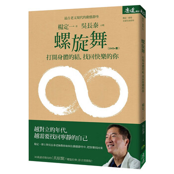 螺旋舞：打开身体的结，找回快乐的你(DVD+书) 港台原版 杨定一 天下 养生