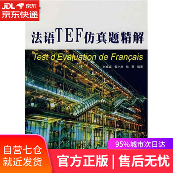 【正版图书】法语TEF仿真题精解
