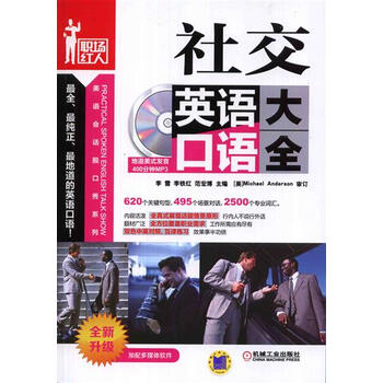 正版 社交英语口语大全(全新升级)刘爽4116040