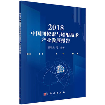 2018中国同位素与辐射技术产业发展报告  科学与自然 书籍