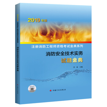 消防安全技术实务试题金典