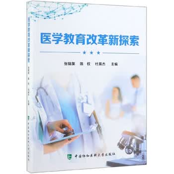 医学教育改革新探索
