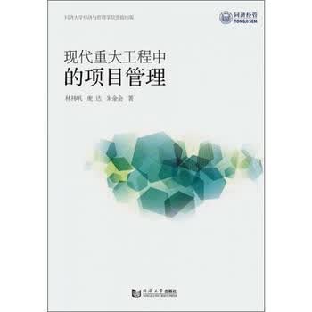 现代重大工程的项目管理