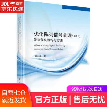 【正版图书】优化阵列信号处理 鄢社锋 著 科学出版社