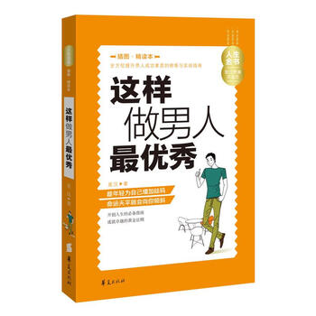 这样做男人优秀【正版图书，放心下单】