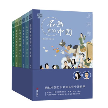 【新华正版】 艺眼千年：名画里的中国（套装全6册）（极简中国美术史，千余幅中国名画读懂