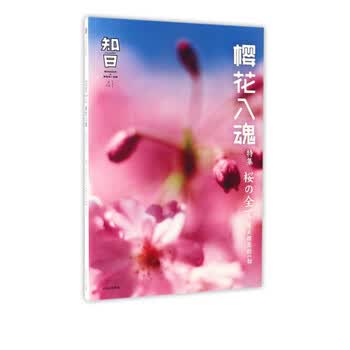 知日(41樱花入魂特集)