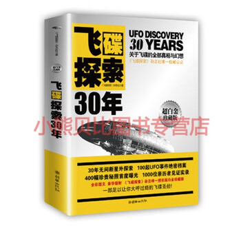 《飞碟探索30年》30年来UFO事件绝密档案，关于飞碟的真相与幻想！
