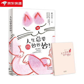 人生总要妙妙妙