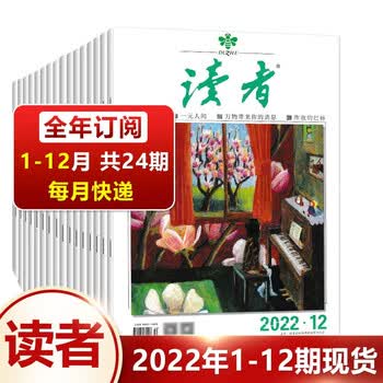 1-12期现货发 读者杂志2022年整年订购每月发2本上下第1/2/3/4/5/6/7/8/9/10/11/12/13/14/15/16/17/18/19/20/21/22/23/24期