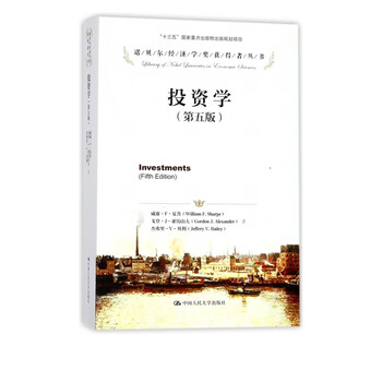 投资学(第5版)/诺贝尔经济学奖获得者丛书