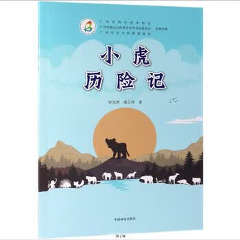 小虎历险记