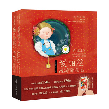 爱丽丝漫游奇境记 绘本 燕子姐姐朗读 AR有声书 中英双语 世界经典童话 典藏版 套装