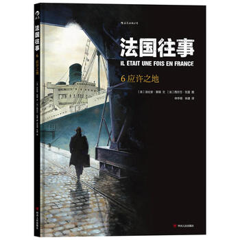 法国往事6：应许之地 动漫 著者：[法]法比安·努瑞 文，[法]西尔万·瓦雷 图 ，译者：申华明 朱