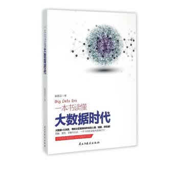 一本书读懂大数据时代