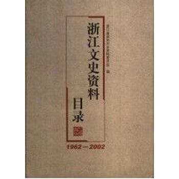 浙文史资料目录1962-2002