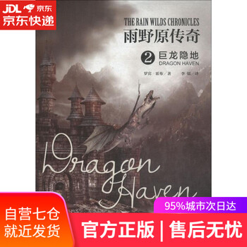 【图书】雨野原传奇 2 巨龙隐地 (美)罗宾·霍布(Robin Hobb) 上海社会科学院出版社