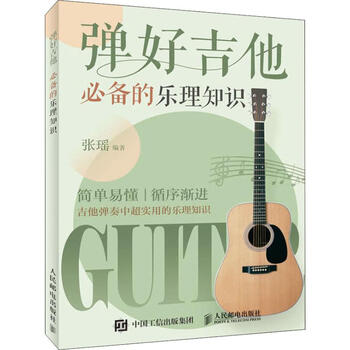 弹好吉他推荐的乐理知识