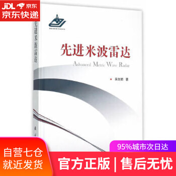 【正版图书】先进米波雷达 吴剑旗 国防工业出版社
