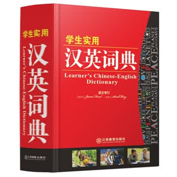 学生实用汉英词典 32开 中小学生工具书 汉英英汉词典