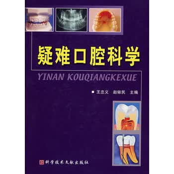 疑难口腔科学