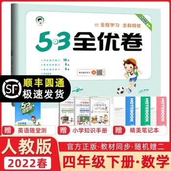 【科目自选】2022新版53天天练四年级下册同步训练语文数学人教统编版北师版五三天天练同步练习册5.3天天练4下册同步测试卷 全优卷 四年级下册 数学 人教版